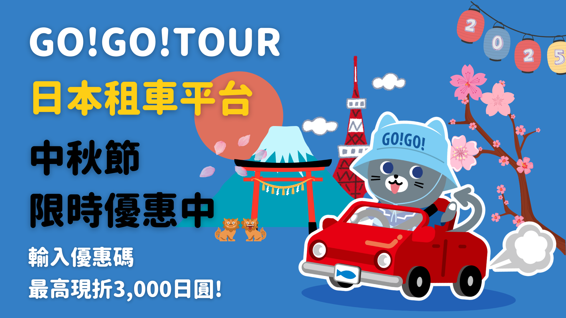 GO!GO!TOUR日本租車平台×Dcard 2025年中秋節限時優惠券！ - GO!GO!TOUR